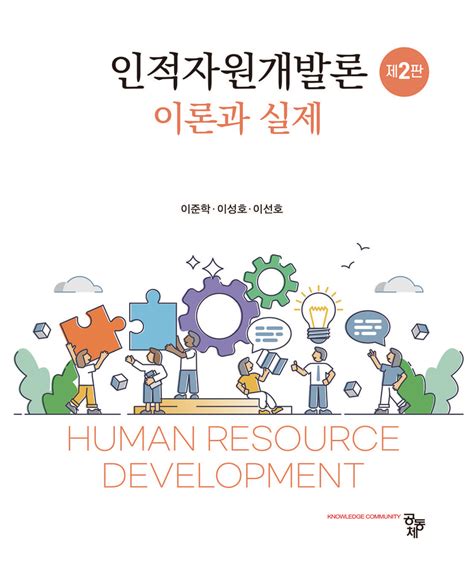 인적자원개발론 이론과 실제제2판 교재부터 기출문제까지 Ebook 필기 스캔 말고 스콘 북카페