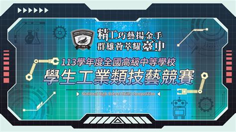 113學年度全國高級中等校工業類技藝競賽 賽前宣傳片 113工科賽 Youtube