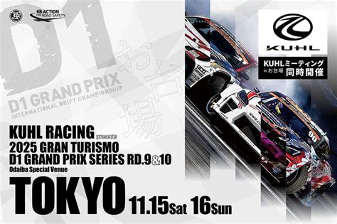 1115and16はd1gp最終戦『tokyo Drift』！『kuhlユーザーミーティング』も開催決定 ｜ オンラインオートサロン