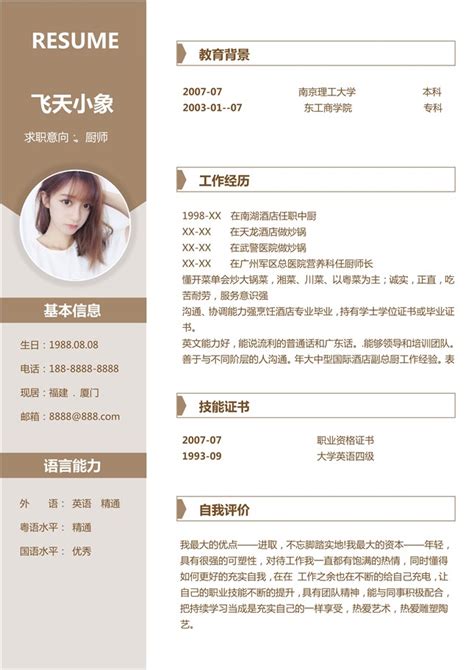 厨师应聘简历模板