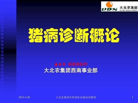 2第二讲 猪病诊断概论 非专业学员 秦 word文档在线阅读与下载 无忧文档