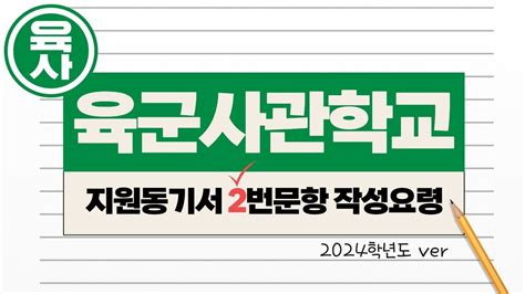 2024 육군사관학교 지원동기서 2번문항 이렇게 써야한다 Youtube
