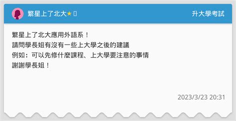 繁星上了北大⭐️ 升大學考試板 Dcard