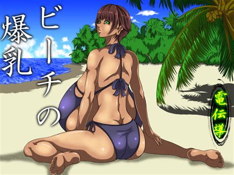 Buxom Girl On The Beach Dendendo DLsite Adult Doujin