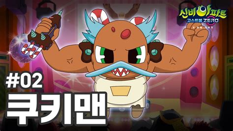 👑mc신비의 고스트 오디션👑 02 쿠키맨ㅣ매주 목요일 저녁 8시 투니버스ㅣ👁️신비아파트 고스트볼 Zero👁️ 두 번째이야기