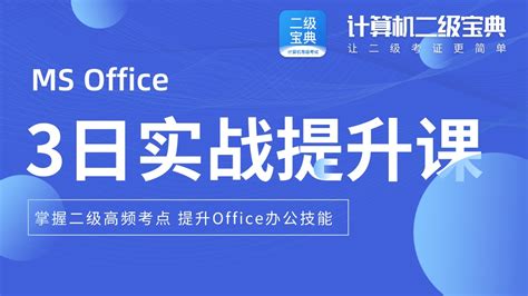 MS Office3日实战提升课 学习视频教程 腾讯课堂