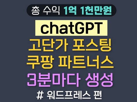 Chatgpt 고단가 포스팅 쿠팡파트너스 워드프레스 크몽