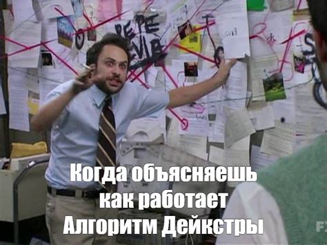 Meme Когда объясняешь как работает Алгоритм Дейкстры All Templates