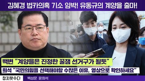 김혜경 법카의혹 기소 임박 유동규의 계양을 출마 백변 계양을은 진정한 꿀잼 선거구가 될듯 희석 국민의힘을 선택해야할