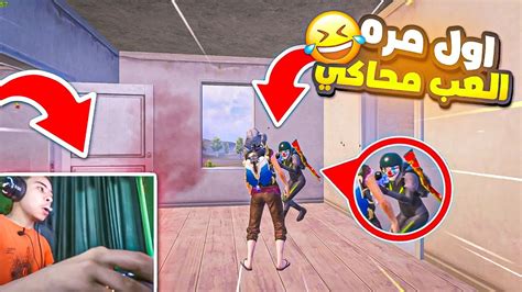 شاهد كيوكس يلعب ببجي علي المحاكي لأول مره 😨🔥 Pubg Mobile Youtube
