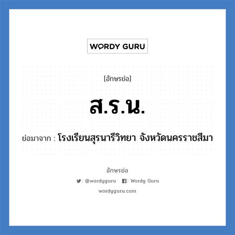 โรงเรียนสุรนารีวิทยา จังหวัดนครราชสีมา คำย่อคือ แปลว่า Wordy Guru