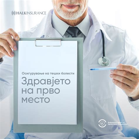 Halkinsurance ДОБРОВОЛНО ПРИВАТНО ЗДРАВСТВЕНО ОСИГУРУВАЊЕ