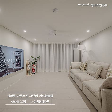 동화자연마루 신혼 인테리어의 정석이 뭐라고 생각하시나요 저는 깔끔한 화이트와 베이지가 떠오르는데요