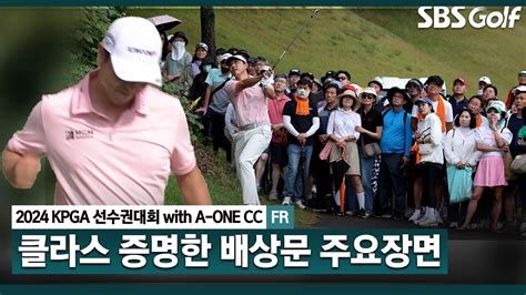 2024 Kpga 감탄이 절로 매서운 뒷심 어려운 후반 홀에서 3연속 버디로 선두 바짝 추격 준우승 배상문 14 주요장면제67회 Kpga선수권대회 Fr