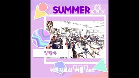1반 Summer 썸머 키쿠지로의 여름 Ost 🌈칼림바 Youtube