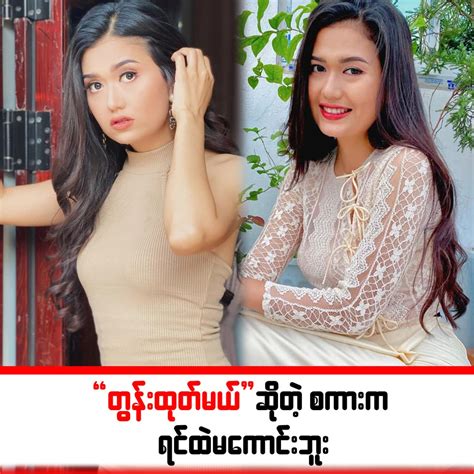 တွန်းထုတ်မယ်ဆိုတဲ့ စကားက ရင်ထဲမကောင်းဘူး သူ့ကို လက်ညှိုးထိုးမယ်ဆိုရင် ကိုယ်က ဘာတွေကောင