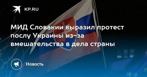МИД Словакии выразил протест послу Украины из за вмешательства в дела страны Kp Ru