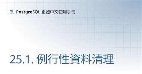 251 例行性資料清理 Postgresql 正體中文使用手冊