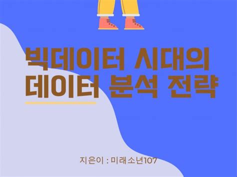 빅데이터 시대의 데이터 분석 전략 크몽