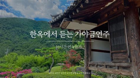 10시간🌷한옥에서 잔잔한 가야금 연주 10시간 연속듣기🌈⎮ 중간광고없음 ⎮ 집중 공부 힐링 휴식 감성 명상 태교음악 10hours Korea Gayageum Play