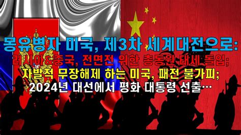 노딱 몽유병자 미국 제3차 세계대전으로 러시아and중국 전면전 위한 총동원 자발적 무장해제 하는 미국 패전 불가피