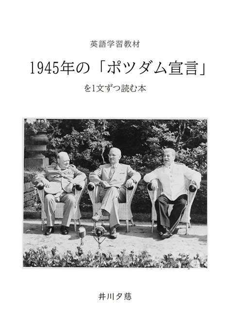 Amazon co jp 英語学習教材 1945年のポツダム宣言を1文ずつ読む本 eBook 井川夕慈 Kindleストア