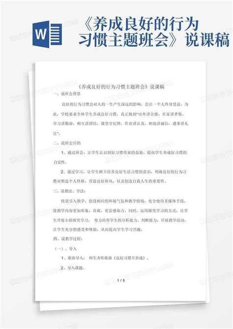《养成良好的行为习惯主题班会》说课稿 Word模板下载编号lypbzmmx熊猫办公