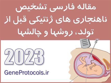 مقاله فارسی تشخیص ناهنجاری های ژنتیکی قبل از تولد، روشها و چالشها ژن پروتکل
