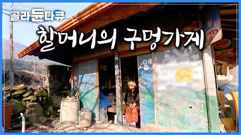이제는 찾는 이 없는 깊은 골짜기 50년 세월 그대로 내려앉은 작은 구멍가게를 홀로 지키는 할머니｜한국기행｜골라듄다큐