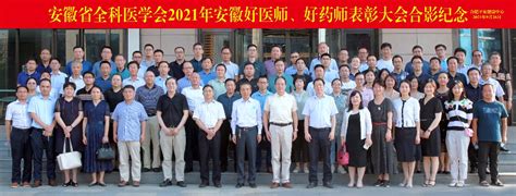 安徽省全科医学会2021年安徽好医师好药师表彰大会在肥召开 安徽省全科医学会
