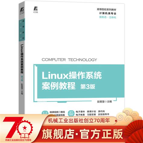 正版包邮 Linux操作系统案例教程第3版彭英慧 9787111698920 RHEL 8 2立体化教材微课视频 9787111698920机械工业出版社 虎窝淘