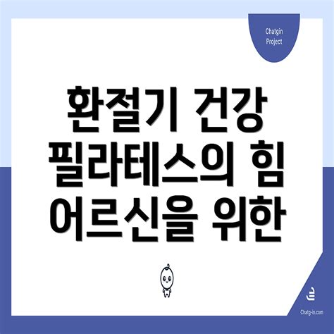 환절기 어르신 건강 관리 필라테스의 역할