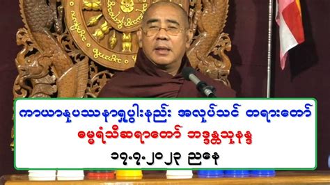 ကာယာႏုပႆနာရႈပြါးနည္း အလုပ္သင္ တရားေတာ္ ဓမၼရံသီဆရာေတာ္ ဘဒၵႏၲသုနႏၵ ၁၇ ၇ ၂၀၂၃ ညေန Youtube