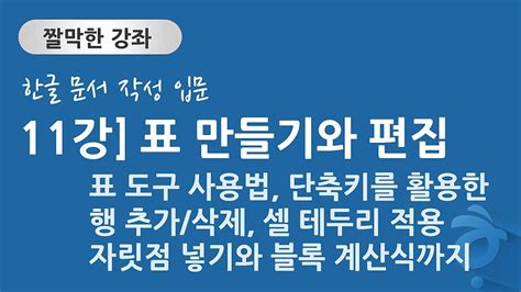 한글 문서 작성 입문 11강 표 만들기와 편집 표 도구 사용법 단축키를 활용한 행 추가삭제 셀 테두리 적용 자릿점