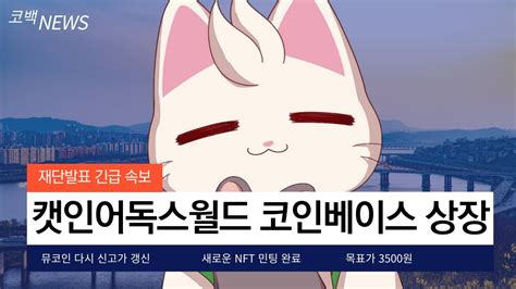 캣인어독스월드 뮤코인 Mew코인 코인베이스 상장 재단공식 발표자료입니다 뮤코인 신고가 다시 갱신합니다 Youtube