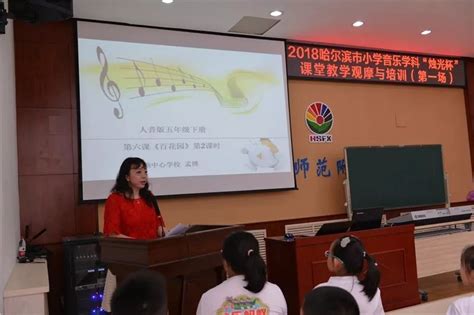 附小主校区2018年哈尔滨市小学音乐学科烛光杯课堂教学观摩与培训 第一场