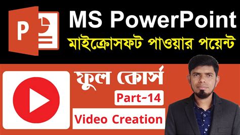 Ms Powerpoint Presentation 2019 Bangla Tutorial Part 14 How To Create A Video Youtube