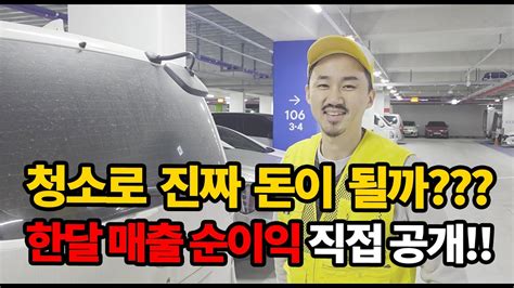 청소 창업 진짜 돈이 될까 대표에게 직접 물어봤습니다 청소창업 소자본창업 기술창업 창업아이템 1인창업 창업한끼