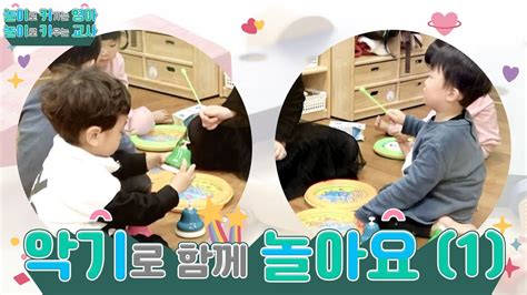 악기로 함께 놀아요 1 Youtube