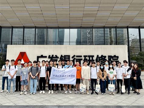 【校企联动11】计算机学子走进广发银行研发中心