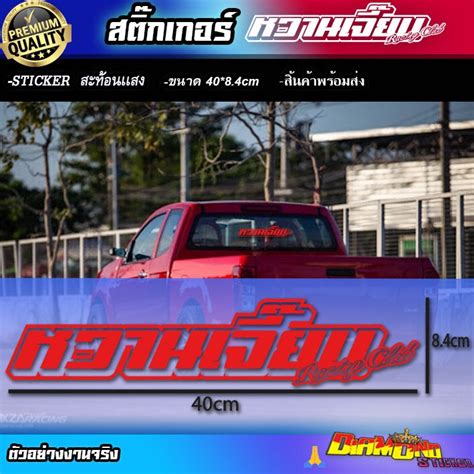 สติ๊กเกอร์หวานเจี๊ย สติกเกอร์เเต่งรถ ติกเกอหวานเจี๊ย Sticker รถซิ่ง ติดรถเท่ๆ Pvc คมๆ สะท้อนเเสง