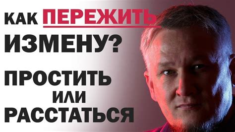 Измена мужа простить или расстаться Как пережить измену и вновь начать отношения мужчины и