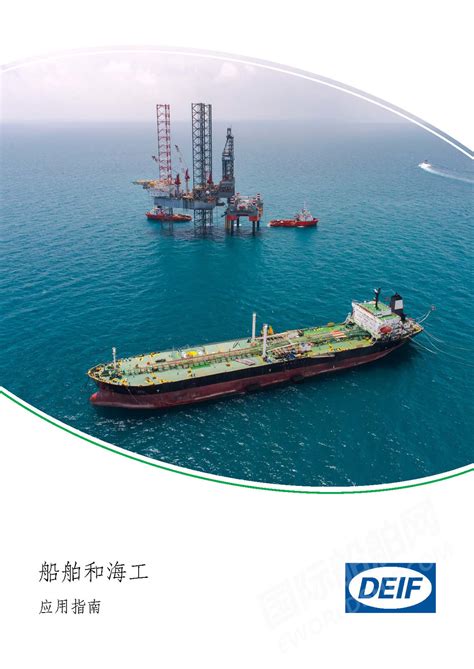 Deif 丹控电器 船舶与海工应用指南样本国际船舶网