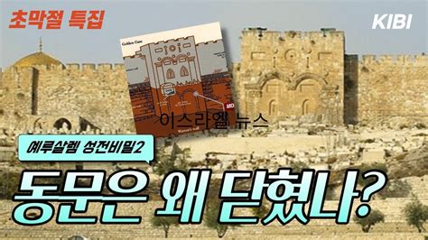 예루살렘 성전 비밀2 동문은 왜 닫혔나 Youtube