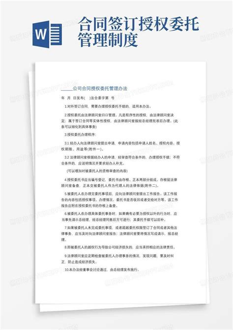 公司合同授权委托管理办法精选5篇word模板下载编号lkokewvp熊猫办公