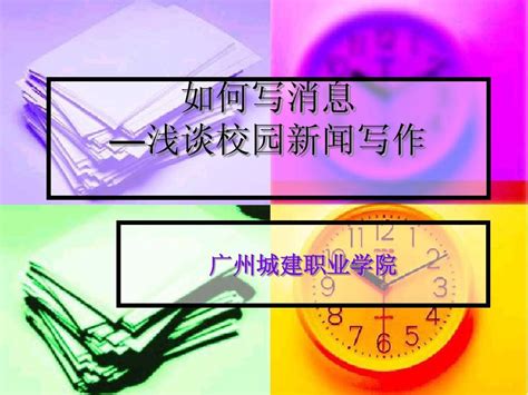 校园新闻写作教程pptword文档在线阅读与下载免费文档