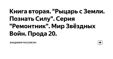 Книга вторая. "Рыцарь с Земли. Познать Силу". Серия "Ремонтник". Мир ...