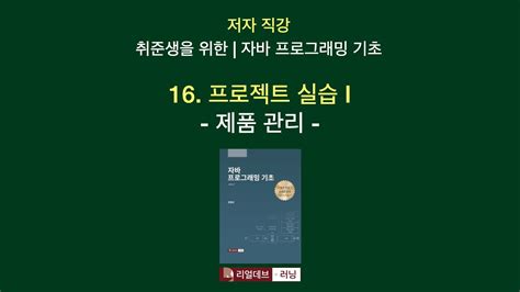 저자 직강 취준생을 위한 자바 프로그래밍 기초 16 프로젝트 실습 I 3 제품 관리 Youtube