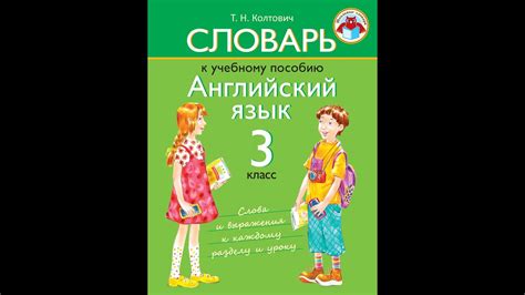 Словарь к учебному пособию Английский язык 3 класс Youtube