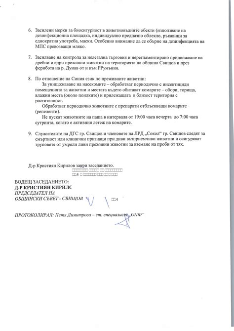 Протокол от заседание на общинска комисия за борба с епизоотичните ситуации на територията на